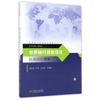 世界银行贷款项目社会评价精解