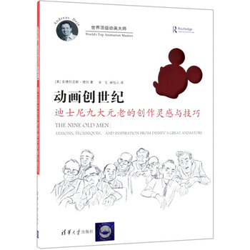动画创世纪：迪士尼九大元老的创作灵感与技巧