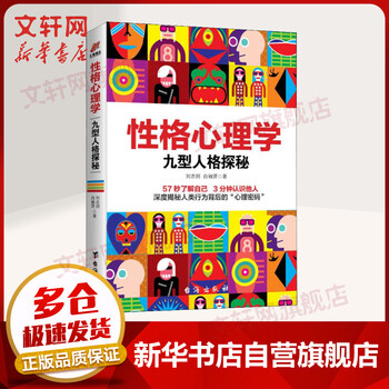 性格心理学 九型人格探秘