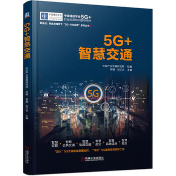 5G+智慧交通 图书