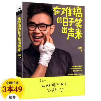 【包邮】青春文学娱乐偶像 在难搞的日子笑出声来大鹏著
