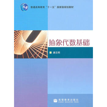 抽象代数基础