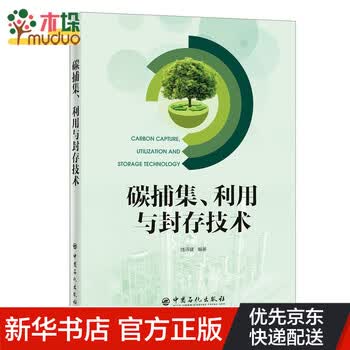 碳捕集、利用与封存技术