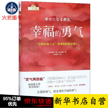 幸福的勇气(自我启发之父阿德勒的哲学课2)