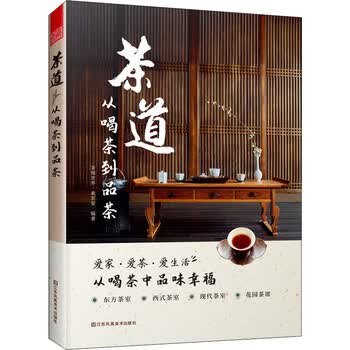 茶道 从喝茶到品茶 图书