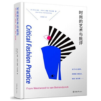 时尚的艺术与批评 关于川久保玲、缪西亚、普拉达、瑞克·欧文斯 [新西兰]维基·卡拉