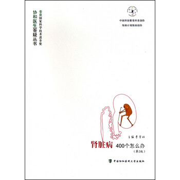 肾脏病400个怎么办(第2版)/协和医生答疑丛书