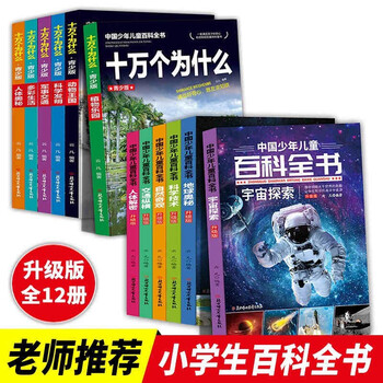 中国少年儿童百科全书： 彩图版升级版 少儿科普百科 中小学生课外阅读书籍 十万个为什么 全12册中国少年儿童百科全书 十万个为什么