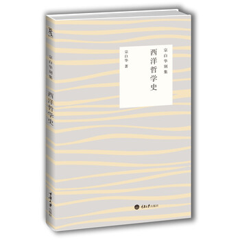 西洋哲学史-宗白华别集 宗白华　著