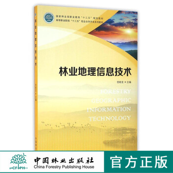 林业地理信息技术8592附光盘高等职业院校十三五校企合作开发系列教材中国林业出版社正版畅销书