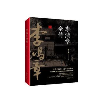 李鸿章全传 林小光