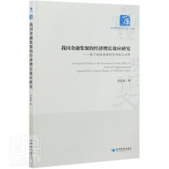 我国金融集聚的经济增长效应研究--基于地级层面的空间效应分析/经济管理学术文库李思霖经济管理出版社9