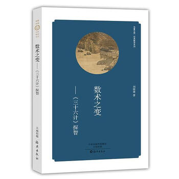 包邮：数术之变-<<三十六计>>探智政治/军事兵法中国古代 图书