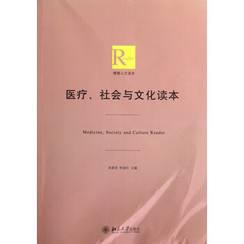 医疗社会与文化读本/博雅人文读本