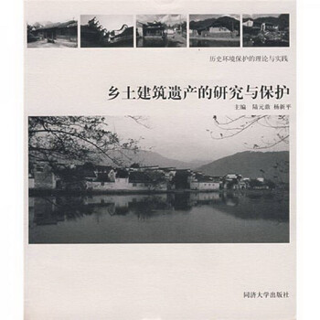 乡土建筑遗产的研究与保护