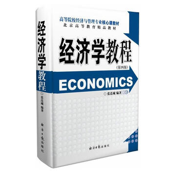 经济学教程-(第四版)张连城经济社9787519607357 经济书籍