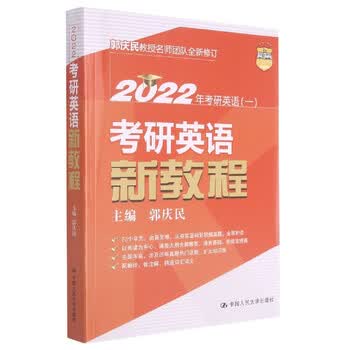 考研英语新教程(2022年考研英语1)