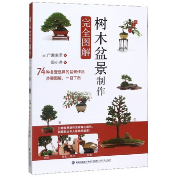 树木盆景制作完全图解 (日)广濑幸男