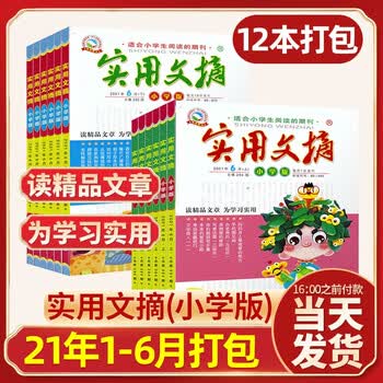 【特价打包】实用文摘小学版杂志2021年2020年可选 小学生作文素材积累书籍 【共12本】2021年1/2/3/4/5/6期