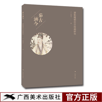 茹古涵今 清乾隆朝仿古绘画研究 中国画绘画研究 艺术绘画理论 山水人物花鸟动物画作品赏析 正版水墨国画绘画艺术教程畅销书