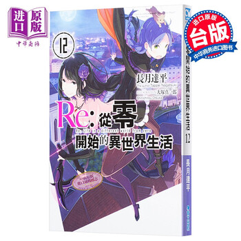 轻小说 Re:从零开始的异世界生活12 长月 达平 台版轻小说 青文