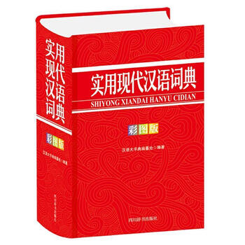 实用现代汉语词典(彩图版)汉语大字典纂处四川辞书出版社有限公司9787557908232 字典词典/