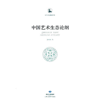 中国艺术生态论纲
