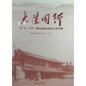 大道同行 从五一口号到协商建国重要史事回顾 政协全国委员会办公厅编 中国文史出版社