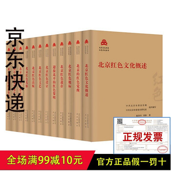 【】北京文化书系：红色文化丛书（共12册 ）