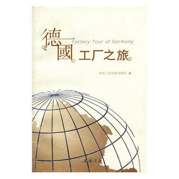 德国工厂之旅中国工会访德考察团旅游/地图9787806638637