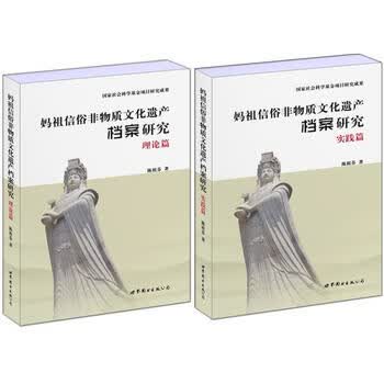 RT正版 妈祖信俗非物质文化遗产档案研究-(两册)