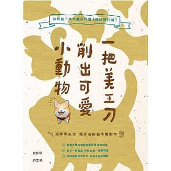 在途 原版进口书 许志达一把美工刀削出可爱小动物：我的di一本木雕手作书 修订版 PCuSE