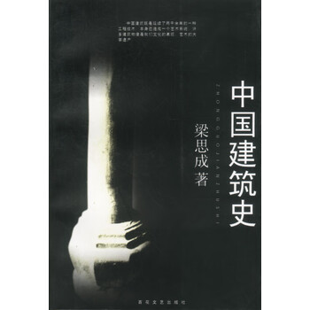 中国建筑史 【正版书】