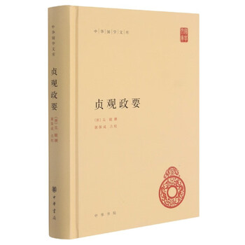 贞观政要(精)/中华国学文库