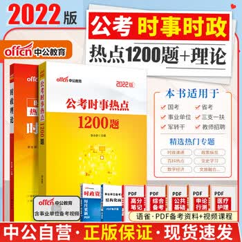 时政理论+题库】 中公2022版公务员事业单位考试用书时事政治热点面对面理论知识热点1200题库2022时政理论教材公考时事热点1200题