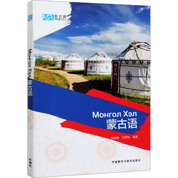 新丝路外语101 蒙古语