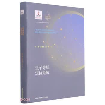 量子导航定位系统(精)