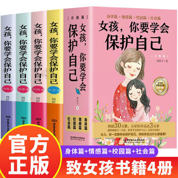 女孩你要学会保护自己正版全套4册 周舒予著父母送给青春期女孩成长手册性教育图书适合11-14-16岁中小学生版养育培养女孩书籍\x0a 【全4册 升级版】88种自我保护方法