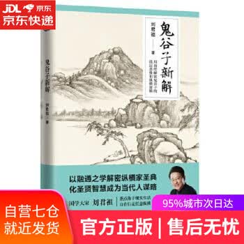 【正版图书】鬼谷子新解 刘君祖 花山文艺出版社