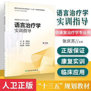 正版 语言治疗学实训指导 第2二版 本科康复治疗专业十三五规划教材配套教辅 供康复治疗学专业用 张