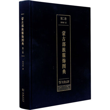 蒙古部族服饰图典 第2卷