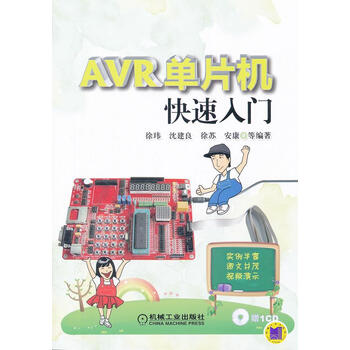 AVR单片机快速入门【正版图书，放心下单】