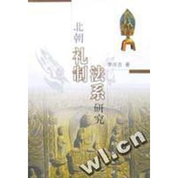 北朝礼制法系研究 李书吉【正版书】