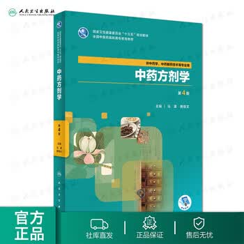 中药方剂学（第4版）