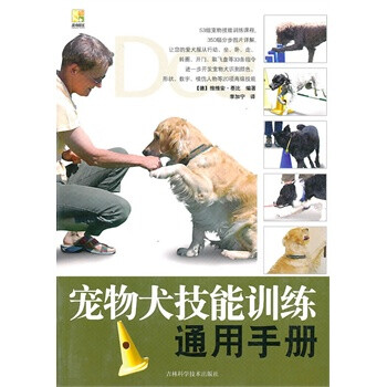 宠物犬技能训练通用手册