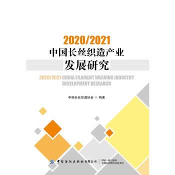 2020/2021中国长丝织造产业发展研究 图书