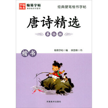  经典硬笔楷书字帖：唐诗精选.摹临描9787540151119