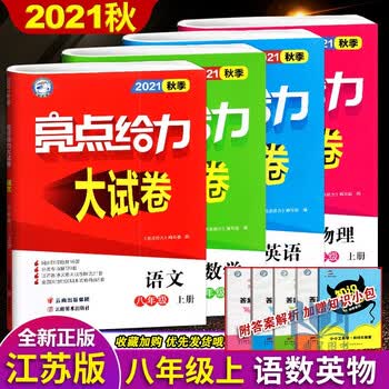 全新正版 亮点给力大试卷八年级 8年级8可搭初二提优训练初中同步教辅同步跟踪检测试卷 亮点给力大试卷 八年级上 语文+数学+英语+物理