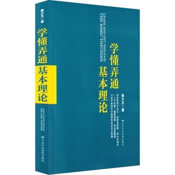 学懂弄通基本理论