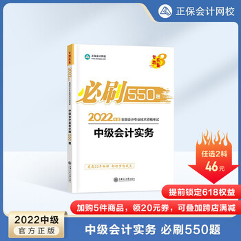 【官方现货】正保会计网校 2022中级会计职称考试  必刷550题 中级会计题库章节练习正版辅导练习册 中级会计实务 2022中级会计师